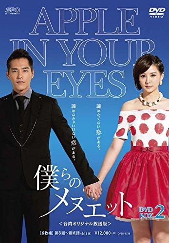 僕らのメヌエット<台湾オリジナル放送版>DVD-BOX2(6枚組)【 ご注文確定のタイミングについて 】 商品は他サイトでも販売しているため、在庫反映にタイムラグが生じる場合がございます。入れ違いで完売となった際は、速やかにメー...