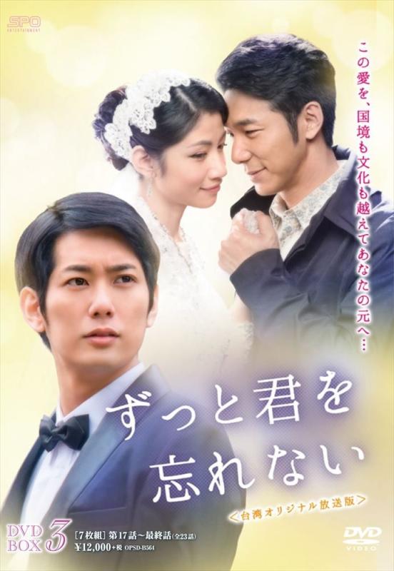 ずっと君を忘れない <台湾オリジナル放送版>DVD-BOX3 (7枚組)【 ご注文確定のタイミングについて 】 商品は他サイトでも販売しているため、在庫反映にタイムラグが生じる場合がございます。入れ違いで完売となった際は、速やか...