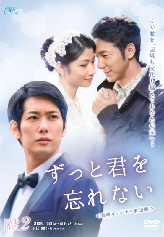 ずっと君を忘れない <台湾オリジナル放送版>DVD-BOX2 (8枚組)【 ご注文確定のタイミングについて 】 商品は他サイトでも販売しているため、在庫反映にタイムラグが生じる場合がございます。入れ違いで完売となった際は、速やか...