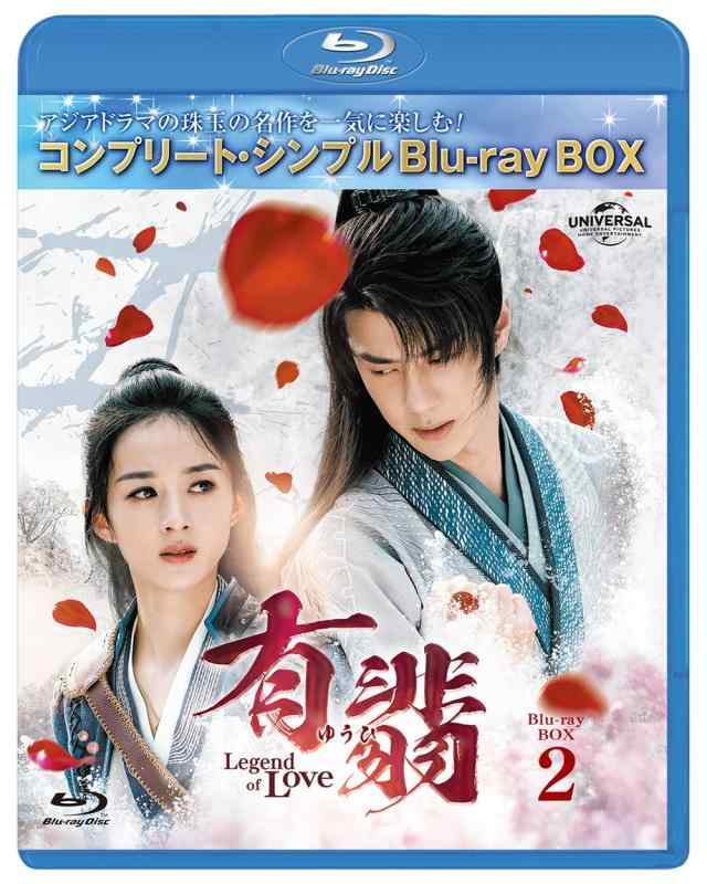 有翡(ゆうひ) -Legend of Love- BDBOX2 (コンプリート・シンプルBD‐BOX6,000円シリーズ)(期間生産) [Blu-ray]4550510095264GNXF-2905【 ご注文確定のタイミングについて 】 商...