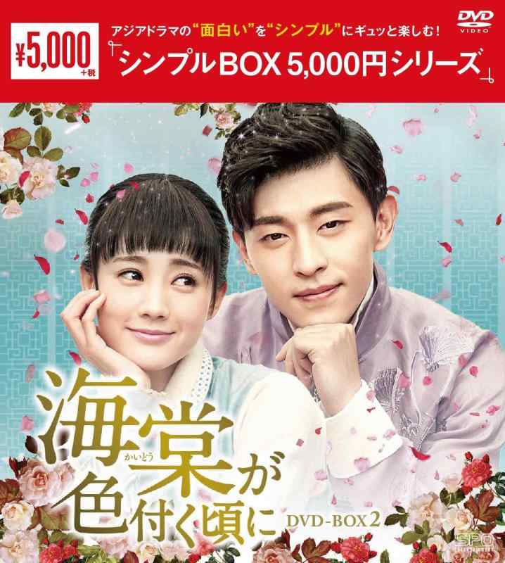 海棠が色付く頃に DVD-BOX2<シンプルBOX 5,000円シリーズ>【 ご注文確定のタイミングについて 】 商品は他サイトでも販売しているため、在庫反映にタイムラグが生じる場合がございます。入れ違いで完売となった際は、速や...