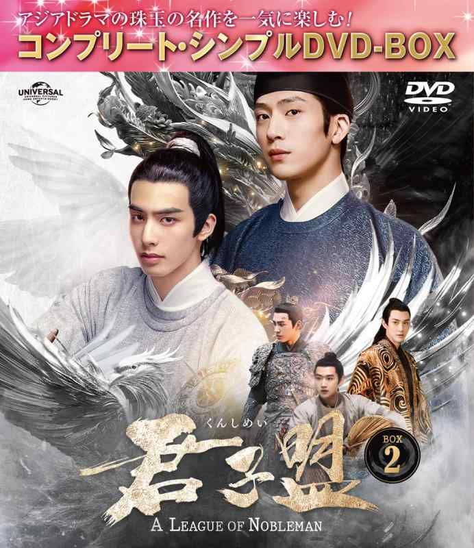 君子盟 BOX2 (コンプリート・シンプルDVD‐BOX5,500円シリーズ)(期間生産)4550510129648GNBF-10225【 ご注文確定のタイミングについて 】 商品は他サイトでも販売しているため、在庫反映にタイムラグが生じる...
