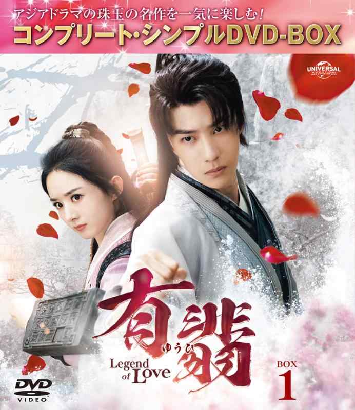 有翡(ゆうひ) -Legend of Love- DVD BOX1 (コンプリート・シンプルDVD‐BOX5,500円シリーズ)(期間生産)4550510095134GNBF-10149【 ご注文確定のタイミングについて 】 商品は他サイト...