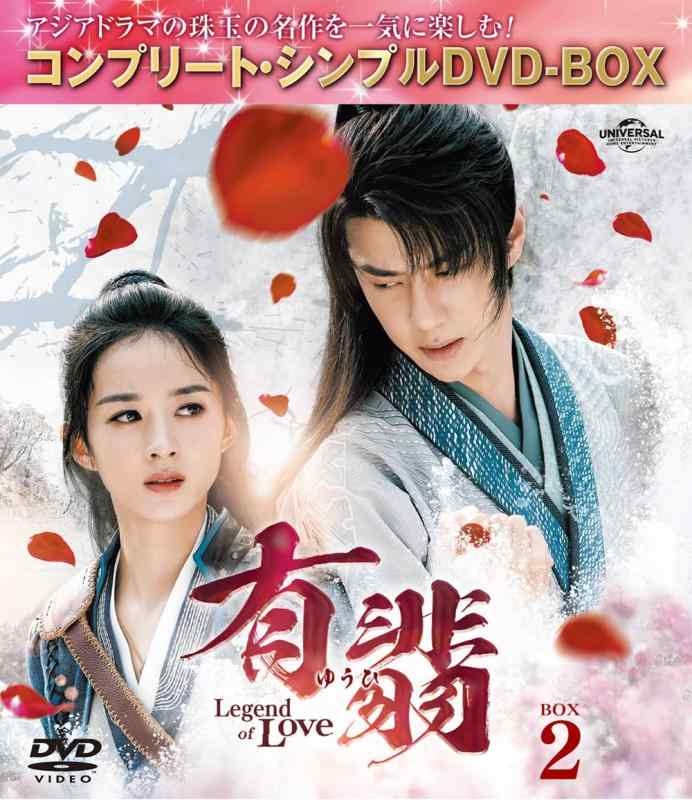 有翡(ゆうひ) -Legend of Love- DVD BOX2 (コンプリート・シンプルDVD‐BOX5,500円シリーズ)(期間生産)4550510095141GNBF-10150【 ご注文確定のタイミングについて 】 商品は他サイト...