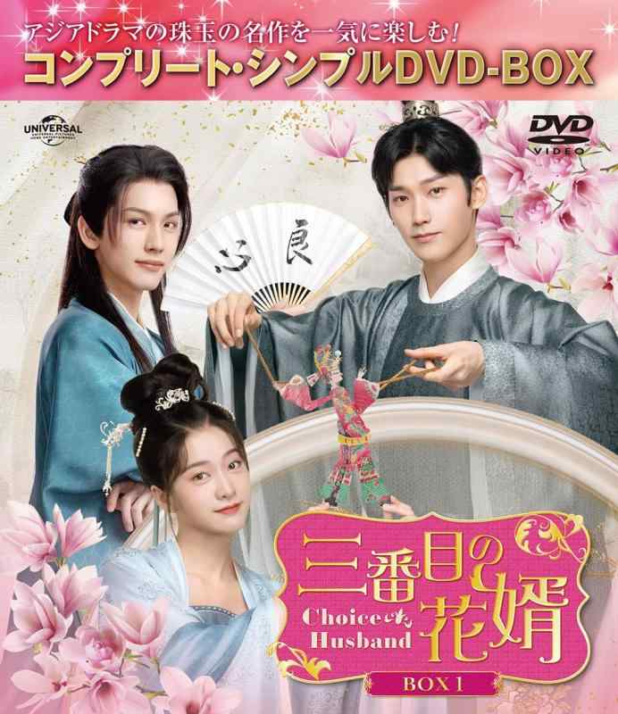 三番目の花婿～Choice Husband～ BOX1 (コンプリート・シンプルDVD‐BOX5,500円シリーズ)(期間生産)4550510129402GNBF-10207【 ご注文確定のタイミングについて 】 商品は他サイトでも販売して...
