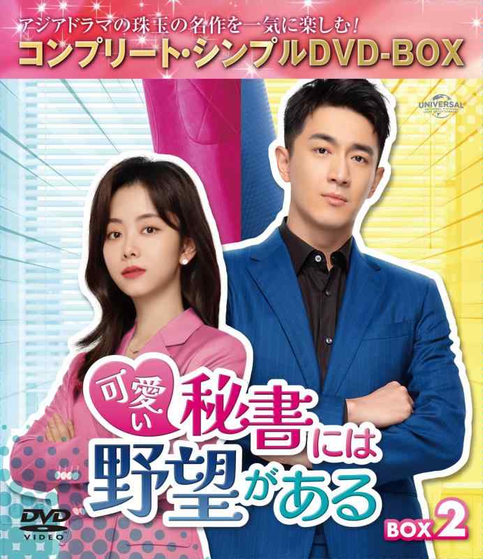 可愛い秘書には野望がある BOX2 (コンプリート・シンプルDVD‐BOX5,500円シリーズ)(期間生産)4550510107424GNBF-10183【 ご注文確定のタイミングについて 】 商品は他サイトでも販売しているため、在庫反映に...