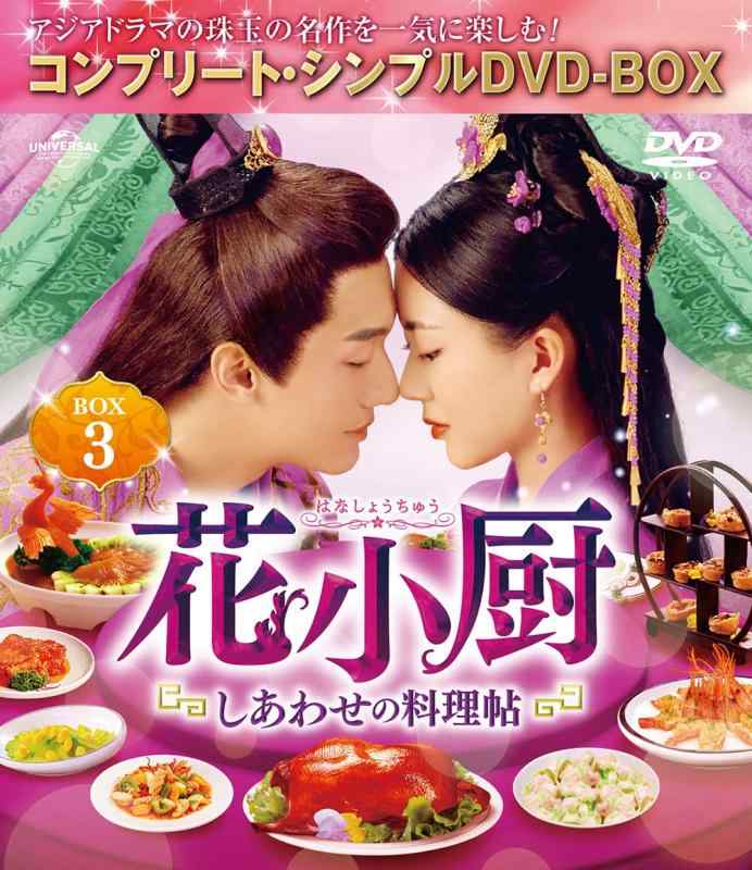 花小厨～しあわせの料理帖～ BOX3 (コンプリート・シンプルDVD‐BOX5,000円シリーズ)(期間生産)4550510036717【 ご注文確定のタイミングについて 】 商品は他サイトでも販売しているため、在庫反映にタイムラグが生じる...
