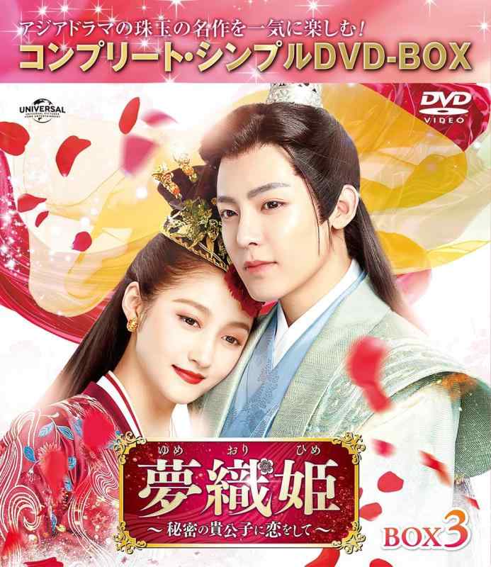 夢織姫(ゆめおりひめ)～秘密の貴公子に恋をして～ BOX3 (コンプリート・シンプルDVD‐BOX5,500円シリーズ)(期間生産)4550510078069GNBF-10126【 ご注文確定のタイミングについて 】 商品は他サイトでも販売...
