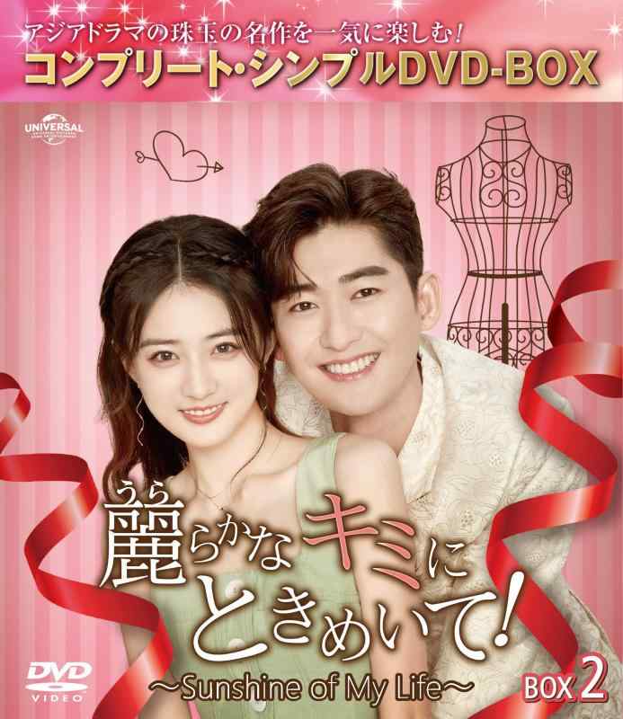 麗らかなキミにときめいて～Sunshine of My Life～ BOX2 (コンプリート・シンプルDVD‐BOX5,500円シリーズ)(期間生産)4550510084596GNBF-10137【 ご注文確定のタイミングについて 】 商品...