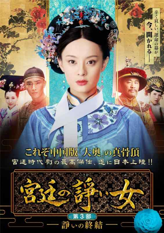 宮廷の諍い女DVD-BOX第3部【 ご注文確定のタイミングについて 】 商品は他サイトでも販売しているため、在庫反映にタイムラグが生じる場合がございます。入れ違いで完売となった際は、速やかにメールでご連絡の上、キャンセルのお手続きをさせてい...