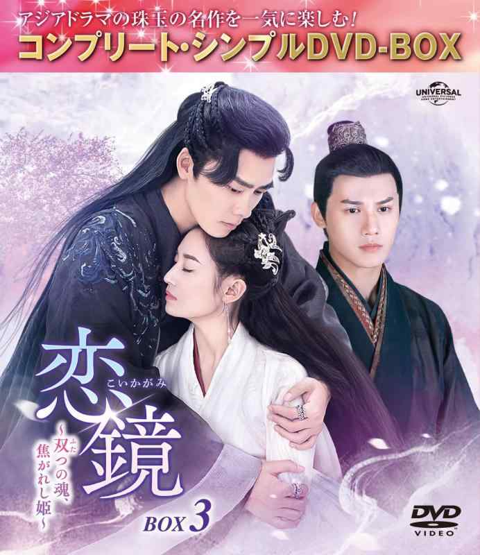 恋鏡(こいかがみ)～双(ふた)つの魂、焦がれし姫～ BOX3 (コンプリート・シンプルDVD‐BOX5,500円シリーズ)(期間生産)4550510107400GNBF-10181【 ご注文確定のタイミングについて 】 商品は他サイトでも販...