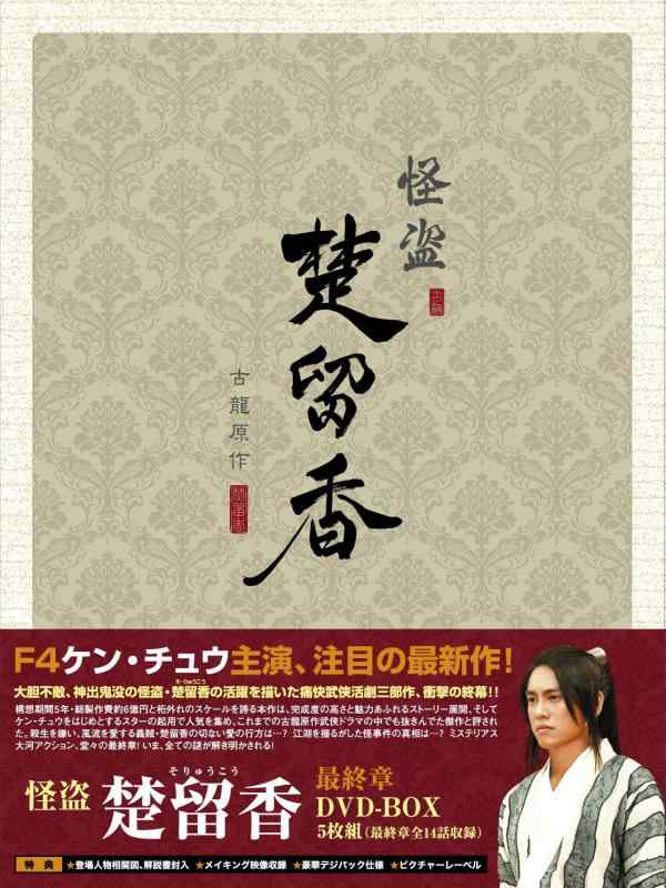 怪盗 楚留香(そりゅうこう) 最終章 [DVD]【 ご注文確定のタイミングについて 】 商品は他サイトでも販売しているため、在庫反映にタイムラグが生じる場合がございます。入れ違いで完売となった際は、速やかにメールでご連絡の上、キャンセルのお...