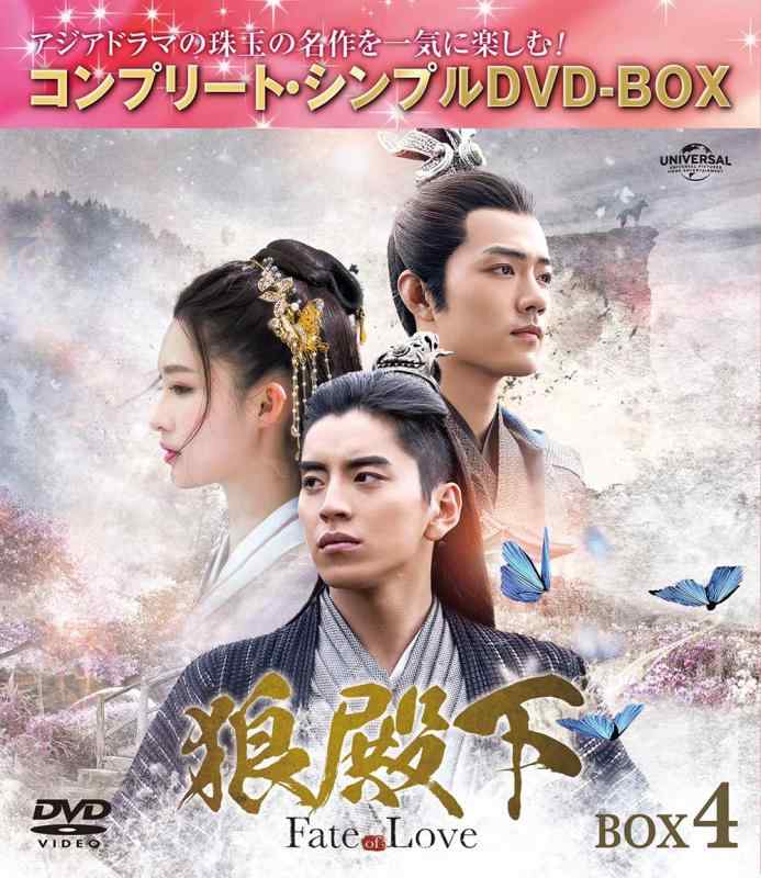 狼殿下-Fate of Love- BOX4 (コンプリート・シンプルDVD‐BOX5,000円シリーズ)(期間生産)4550510072845GNBF-10113【 ご注文確定のタイミングについて 】 商品は他サイトでも販売しているため、...
