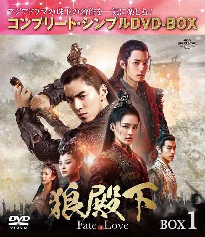 狼殿下-Fate of Love- BOX1 (コンプリート・シンプルDVD‐BOX5,000円シリーズ)(期間生産)4550510072814GNBF-10110【 ご注文確定のタイミングについて 】 商品は他サイトでも販売しているため、...