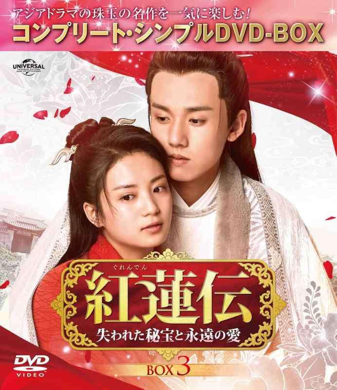紅蓮伝～失われた秘宝と永遠の愛～ BOX3 (コンプリート・シンプルDVD‐BOX5,000円シリーズ)(期間生産)4550510030494【 ご注文確定のタイミングについて 】 商品は他サイトでも販売しているため、在庫反映にタイムラグが...