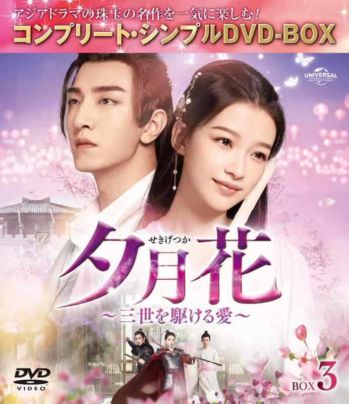 夕月花(せきげつか)～三世を駆ける愛～ BOX3 (コンプリート・シンプルDVD‐BOX5,000円シリーズ)(期間生産)4550510066356GNBF-10109【 ご注文確定のタイミングについて 】 商品は他サイトでも販売しているた...