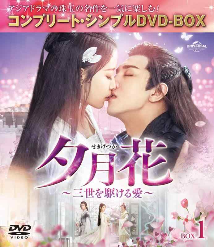 夕月花(せきげつか)～三世を駆ける愛～ BOX1 (コンプリート・シンプルDVD‐BOX5,000円シリーズ)(期間生産)4550510066349GNBF-10107【 ご注文確定のタイミングについて 】 商品は他サイトでも販売しているた...