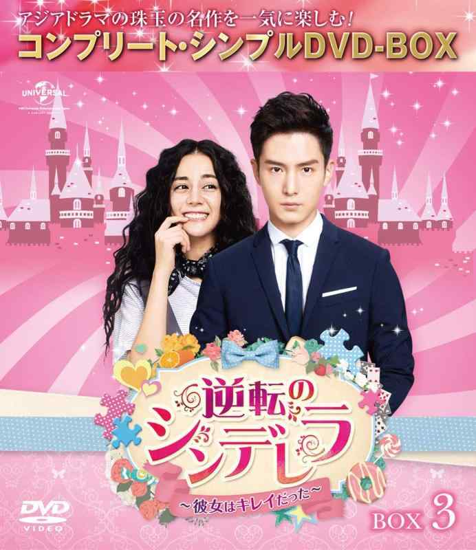 逆転のシンデレラ~彼女はキレイだった~ BOX3(コンプリート・シンプルDVD‐BOX5,000円シリーズ)(期間生産)【 ご注文確定のタイミングについて 】 商品は他サイトでも販売しているため、在庫反映にタイムラグが生じる場合がございます...