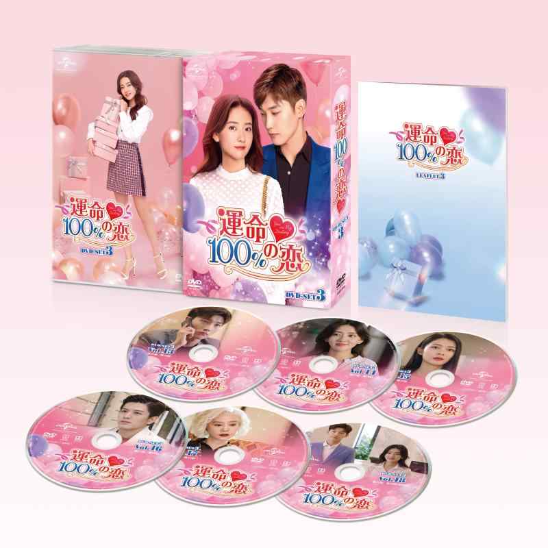運命100%の恋 DVD-SET3【 ご注文確定のタイミングについて 】 商品は他サイトでも販売しているため、在庫反映にタイムラグが生じる場合がございます。入れ違いで完売となった際は、速やかにメールでご連絡の上、キャンセルのお手続きをさせて...