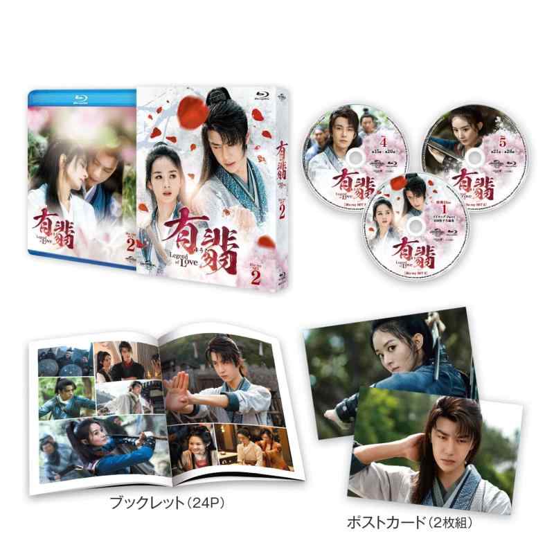 有翡(ゆうひ) -Legend of Love- Blu-ray SET2 (特典Blu-ray付)4550510022529【 ご注文確定のタイミングについて 】 商品は他サイトでも販売しているため、在庫反映にタイムラグが生じる場合がござ...