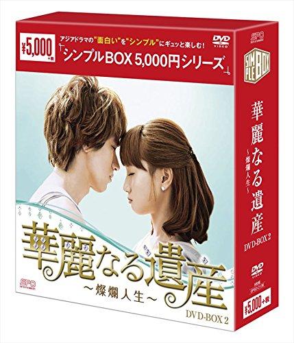 華麗なる遺産~燦爛人生~DVD-BOX2<シンプルBOX シリーズ>【 ご注文確定のタイミングについて 】 商品は他サイトでも販売しているため、在庫反映にタイムラグが生じる場合がございます。入れ違いで完売となった際は、速やかにメ...