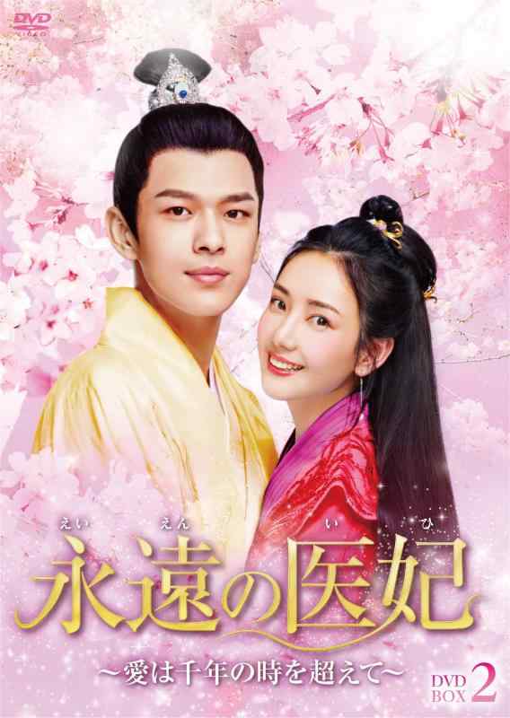 永遠の医妃~愛は千年の時を超えて~ DVD-BOX2【 ご注文確定のタイミングについて 】 商品は他サイトでも販売しているため、在庫反映にタイムラグが生じる場合がございます。入れ違いで完売となった際は、速やかにメールでご連絡の上、キャンセル...