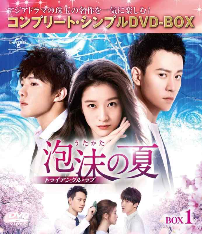 泡沫の夏~トライアングル・ラブ~ BOX1(コンプリート・シンプルDVD‐BOX5,000円シリーズ)(期間生産)【 ご注文確定のタイミングについて 】 商品は他サイトでも販売しているため、在庫反映にタイムラグが生じる場合がございます。入れ...