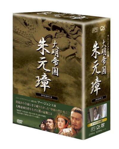 -大明帝国- 朱元璋 DVD-BOX III【 ご注文確定のタイミングについて 】 商品は他サイトでも販売しているため、在庫反映にタイムラグが生じる場合がございます。入れ違いで完売となった際は、速やかにメールでご連絡の上、キャンセルのお手続...