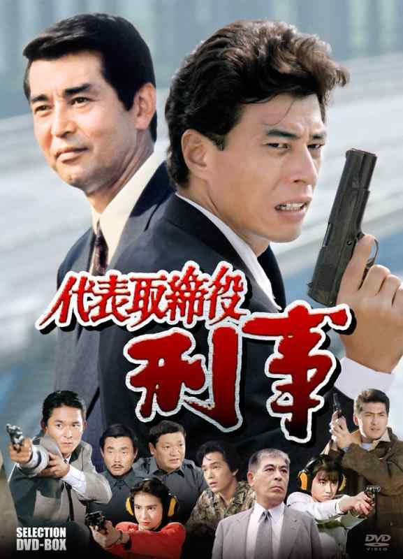 代表取締役刑事 セレクション BOX [DVD]【 ご注文確定のタイミングについて 】 商品は他サイトでも販売しているため、在庫反映にタイムラグが生じる場合がございます。入れ違いで完売となった際は、速やかにメールでご連絡の上、キャンセルのお...