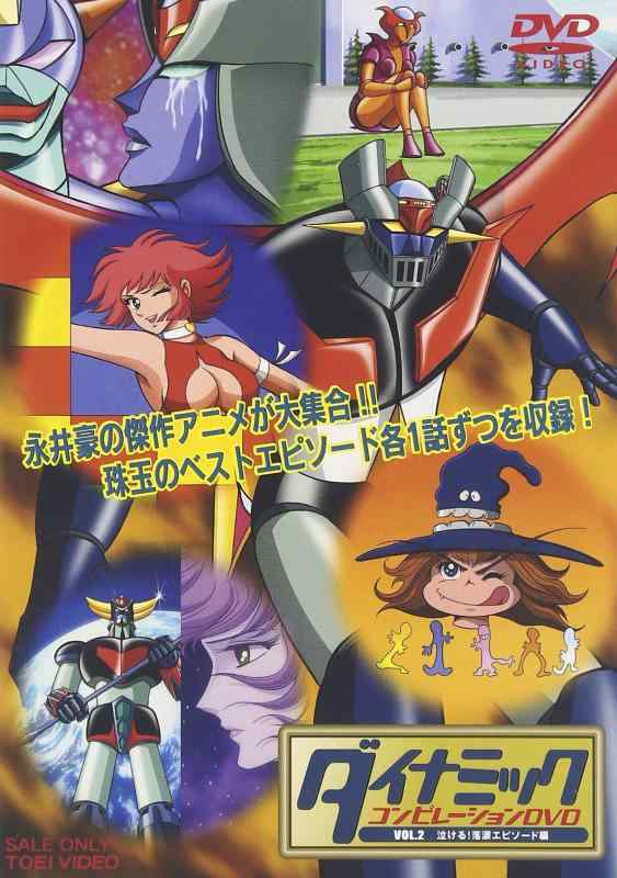 ダイナミックコンピレーションDVD VOL.2 泣ける落涙エピソード編【 ご注文確定のタイミングについて 】 商品は他サイトでも販売しているため、在庫反映にタイムラグが生じる場合がございます。入れ違いで完売となった際は、速やかにメールでご連...