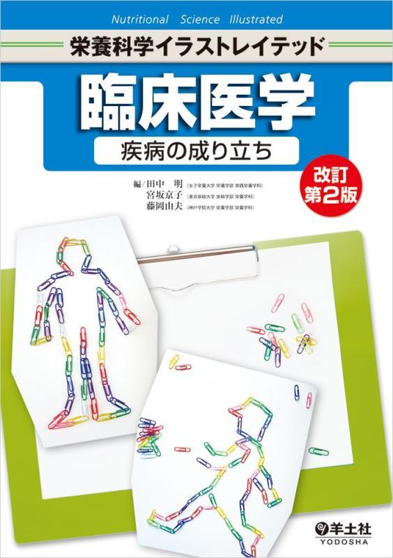 臨床医学 疾病の成り立ち 改訂第2版 (栄養科学イラストレイテッド)【 ご注文確定のタイミングについて 】 商品は他サイトでも販売しているため、在庫反映にタイムラグが生じる場合がございます。入れ違いで完売となった際は、速やかにメールでご連絡...