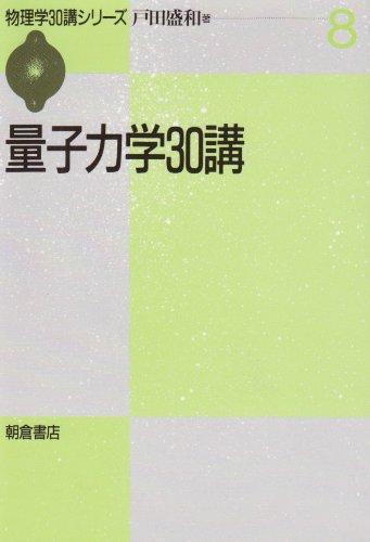 量子力学30講 (物理学30講シリーズ 8)【 ご注文確定のタイミングについて 】 商品は他サイトでも販売しているため、在庫反映にタイムラグが生じる場合がございます。入れ違いで完売となった際は、速やかにメールでご連絡の上、キャンセルのお手続...