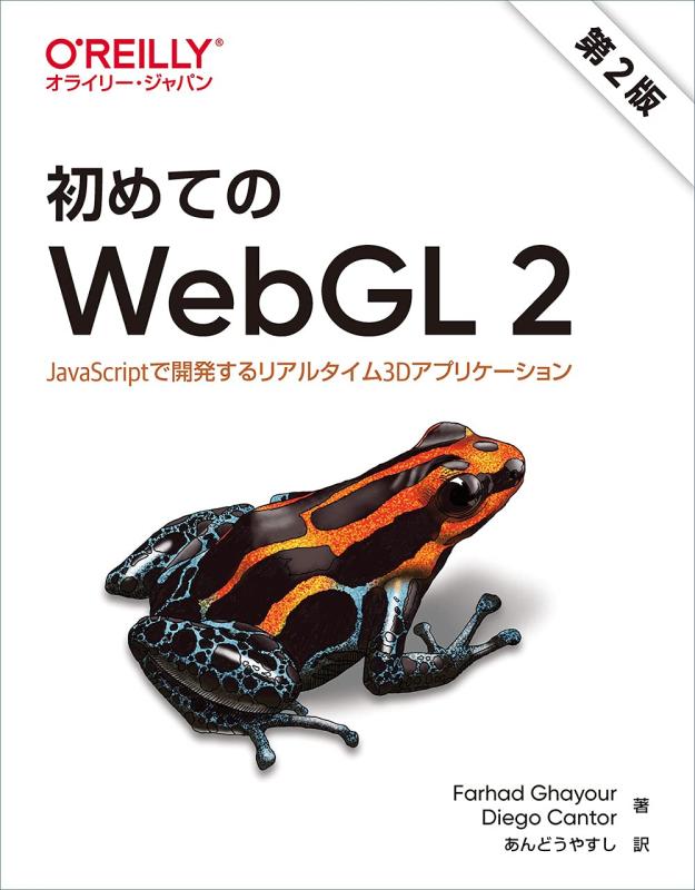 初めてのWebGL 2 第2版 ―JavaScriptで開発するリアルタイム3Dアプリケーション【 ご注文確定のタイミングについて 】 商品は他サイトでも販売しているため、在庫反映にタイムラグが生じる場合がございます。入れ違いで完売となった...