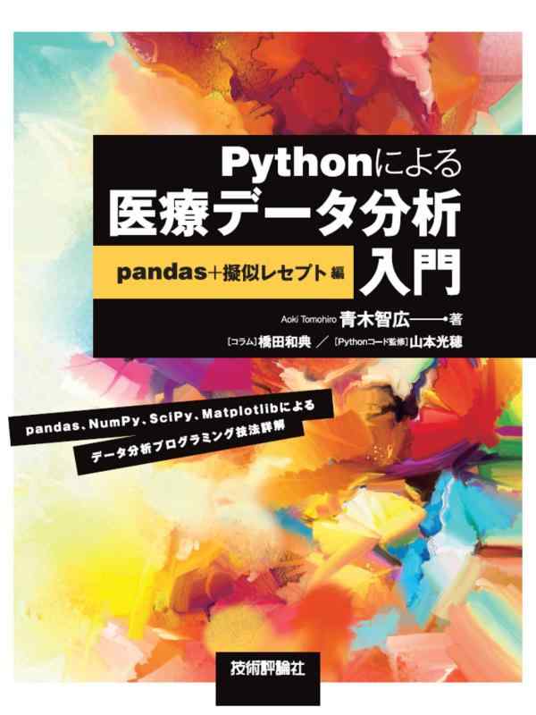 Pythonによる医療データ分析入門――pandas+擬似レセプト編【 ご注文確定のタイミングについて 】 商品は他サイトでも販売しているため、在庫反映にタイムラグが生じる場合がございます。入れ違いで完売となった際は、速やかにメールでご連絡...