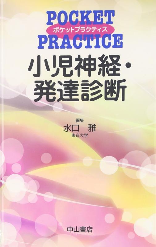 小児神経・発達診断 (ポケットプラクティスシリーズ)【 ご注文確定のタイミングについて 】 商品は他サイトでも販売しているため、在庫反映にタイムラグが生じる場合がございます。入れ違いで完売となった際は、速やかにメールでご連絡の上、キャンセル...