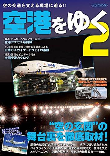 空港をゆく2 (イカロス・ムック)【 ご注文確定のタイミングについて 】 商品は他サイトでも販売しているため、在庫反映にタイムラグが生じる場合がございます。入れ違いで完売となった際は、速やかにメールでご連絡の上、キャンセルのお手続きをさせて...