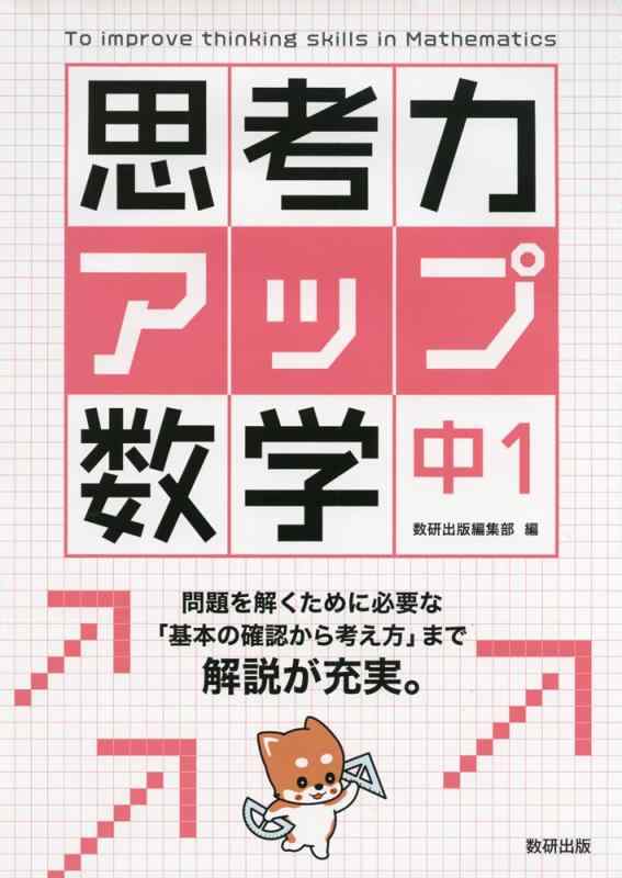 思考力アップ数学 中1【 ご注文確定のタイミングについて 】 商品は他サイトでも販売しているため、在庫反映にタイムラグが生じる場合がございます。入れ違いで完売となった際は、速やかにメールでご連絡の上、キャンセルのお手続きをさせていただきます...