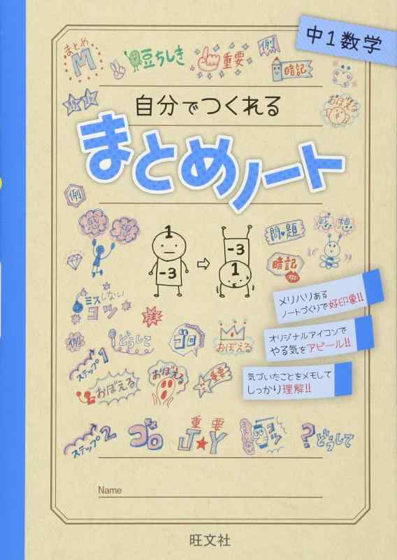自分でつくれるまとめノート中1数学(中学1年生用)【 ご注文確定のタイミングについて 】 商品は他サイトでも販売しているため、在庫反映にタイムラグが生じる場合がございます。入れ違いで完売となった際は、速やかにメールでご連絡の上、キャンセルの...