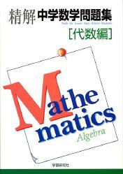 精解中学数学問題集 (代数編)【 ご注文確定のタイミングについて 】 商品は他サイトでも販売しているため、在庫反映にタイムラグが生じる場合がございます。入れ違いで完売となった際は、速やかにメールでご連絡の上、キャンセルのお手続きをさせていた...