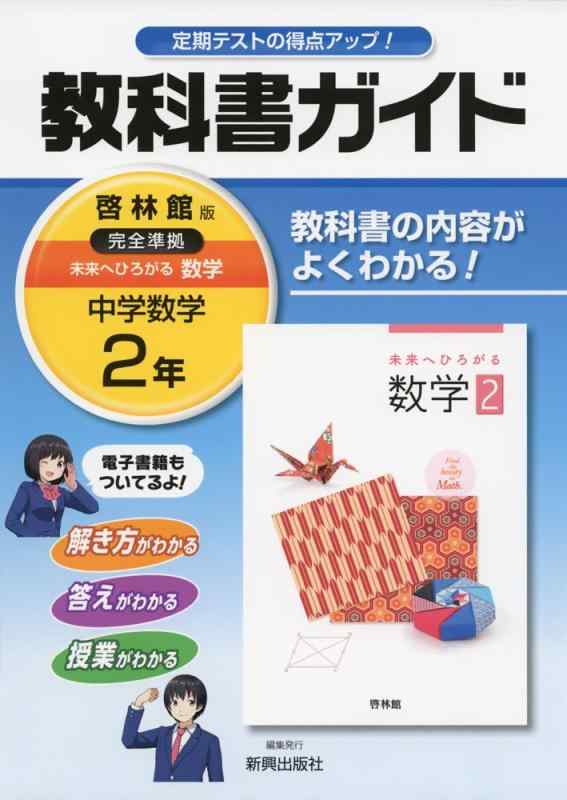 中学教科書ガイド啓林館数学2年【 ご注文確定のタイミングについて 】 商品は他サイトでも販売しているため、在庫反映にタイムラグが生じる場合がございます。入れ違いで完売となった際は、速やかにメールでご連絡の上、キャンセルのお手続きをさせていた...