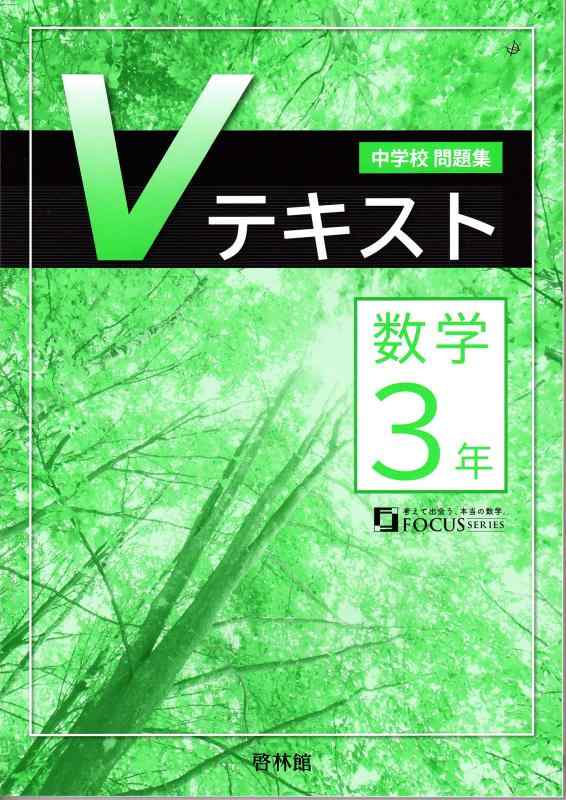 中学校問題集Vテキスト数学3年 (FOCUS SERIES)【 ご注文確定のタイミングについて 】 商品は他サイトでも販売しているため、在庫反映にタイムラグが生じる場合がございます。入れ違いで完売となった際は、速やかにメールでご連絡の上、キ...