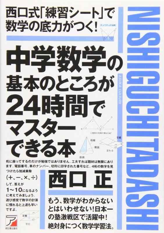 中学数学の基本のところが24時間でマスターできる本 (Asuka business &amp; language books)【 ご注文確定のタイミングについて 】 商品は他サイトでも販売しているため、在庫反映にタイムラグが生じる場合がござ...