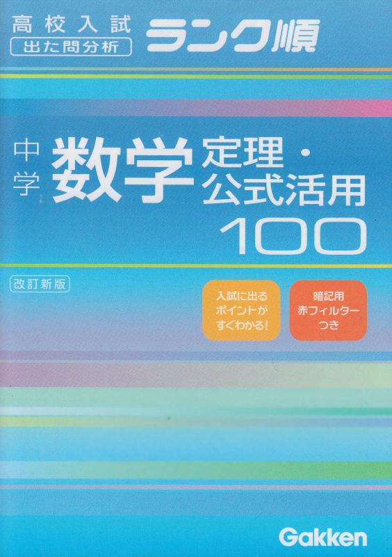中学数学定理・公式活用100【 ご注文確定のタイミングについて 】 商品は他サイトでも販売しているため、在庫反映にタイムラグが生じる場合がございます。入れ違いで完売となった際は、速やかにメールでご連絡の上、キャンセルのお手続きをさせていただ...
