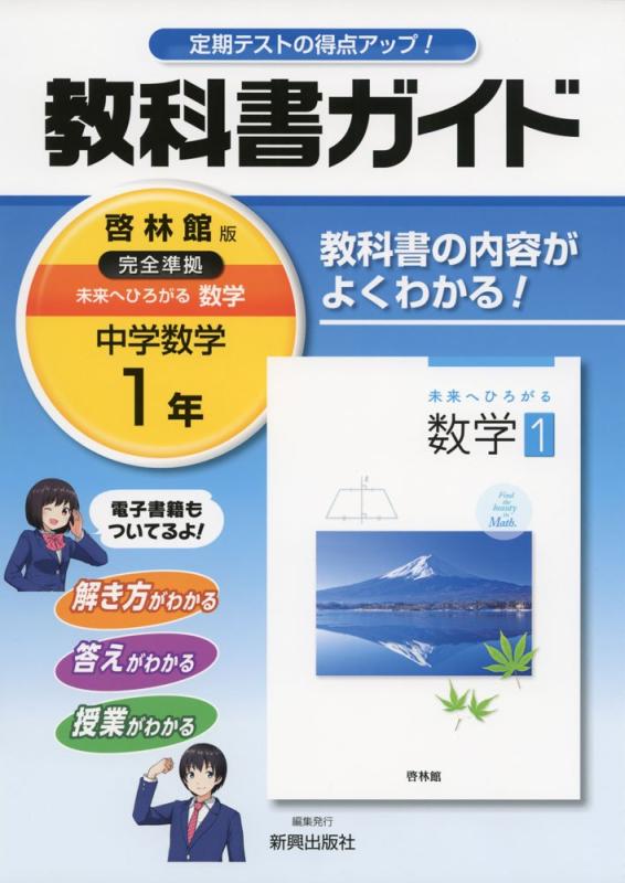中学教科書ガイド啓林館数学1年【 ご注文確定のタイミングについて 】 商品は他サイトでも販売しているため、在庫反映にタイムラグが生じる場合がございます。入れ違いで完売となった際は、速やかにメールでご連絡の上、キャンセルのお手続きをさせていた...