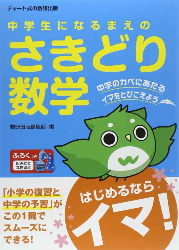 中学生になるまえのさきどり数学【 ご注文確定のタイミングについて 】 商品は他サイトでも販売しているため、在庫反映にタイムラグが生じる場合がございます。入れ違いで完売となった際は、速やかにメールでご連絡の上、キャンセルのお手続きをさせていた...