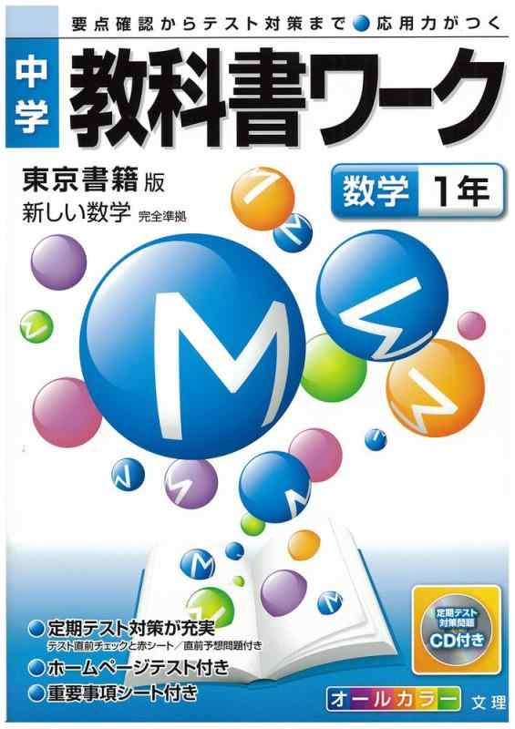 中学教科書ワーク 東京書籍版 新しい数学 数学1年【 ご注文確定のタイミングについて 】 商品は他サイトでも販売しているため、在庫反映にタイムラグが生じる場合がございます。入れ違いで完売となった際は、速やかにメールでご連絡の上、キャンセルの...