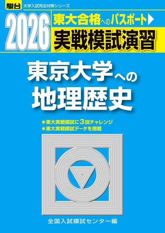2026-東京大学への地理歴史〈世界史・日本史・地理〉　実戦模試演習 (駿台大学入試完全対策シリーズ)【 ご注文確定のタイミングについて 】 商品は他サイトでも販売しているため、在庫反映にタイムラグが生じる場合がございます。入れ違いで完売と...