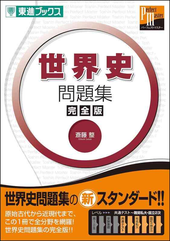 世界史問題集 【完全版】 (東進ブックス 大学受験 パーフェクトマスター)【 ご注文確定のタイミングについて 】 商品は他サイトでも販売しているため、在庫反映にタイムラグが生じる場合がございます。入れ違いで完売となった際は、速やかにメールで...