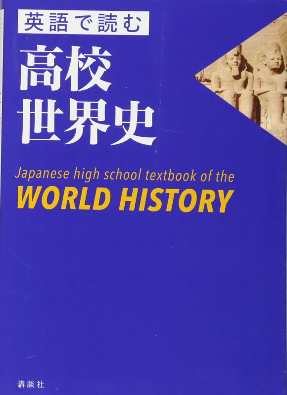 英語で読む高校世界史 Japanese high school textbook of the WORLD HISTORY【 ご注文確定のタイミングについて 】 商品は他サイトでも販売しているため、在庫反映にタイムラグが生じる場合がございま...