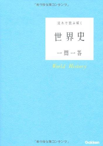 流れで読み解く世界史一問一答【 ご注文確定のタイミングについて 】 商品は他サイトでも販売しているため、在庫反映にタイムラグが生じる場合がございます。入れ違いで完売となった際は、速やかにメールでご連絡の上、キャンセルのお手続きをさせていただ...